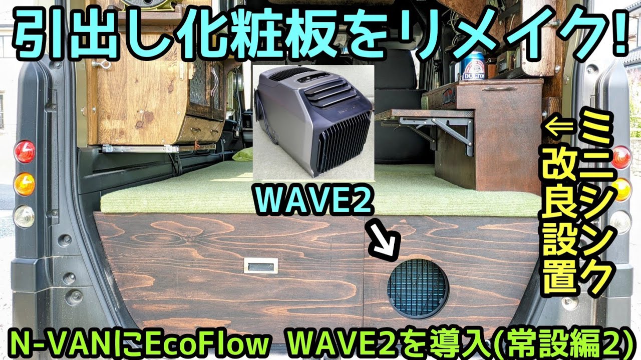 N-VANにEcoFlow WAVE2を導入(常設編2) - YouTube
