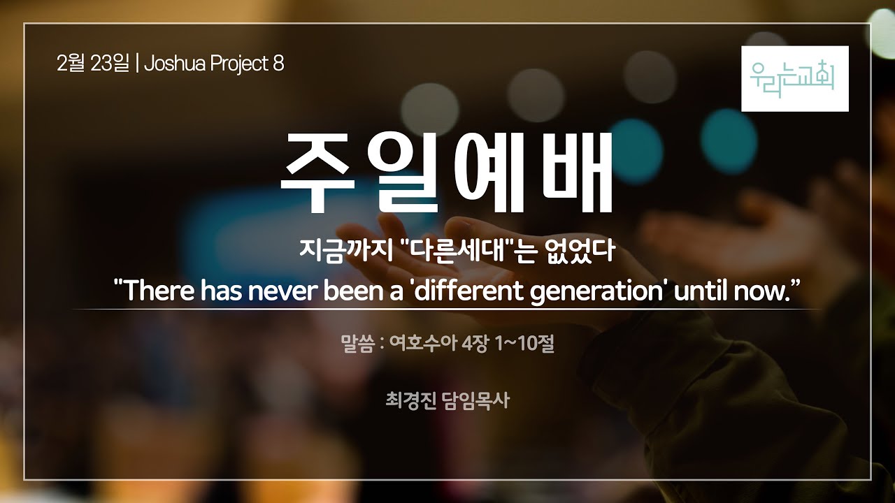 [2025년 2월 23일 주일예배] "지금까지 '다른세대'는 없었다!" (There has never been a ...