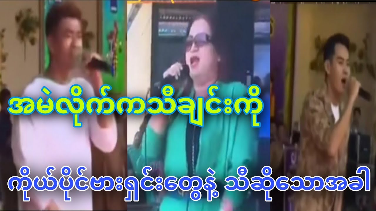 အမဲလိုက်က သီချင်းကို ကိုယ်ပိုင်ဗားရှင်းအမျိုးမျိုးနဲ့ သီဆိုခဲ့ကြသောအခ