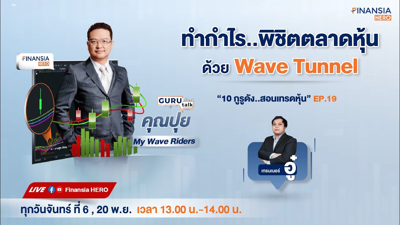 ทำกำไร..พิชิตตลาดหุ้น ด้วย Wave Tunnel กับ Finansia HERO X คุณปุย My Wave Riders - YouTube