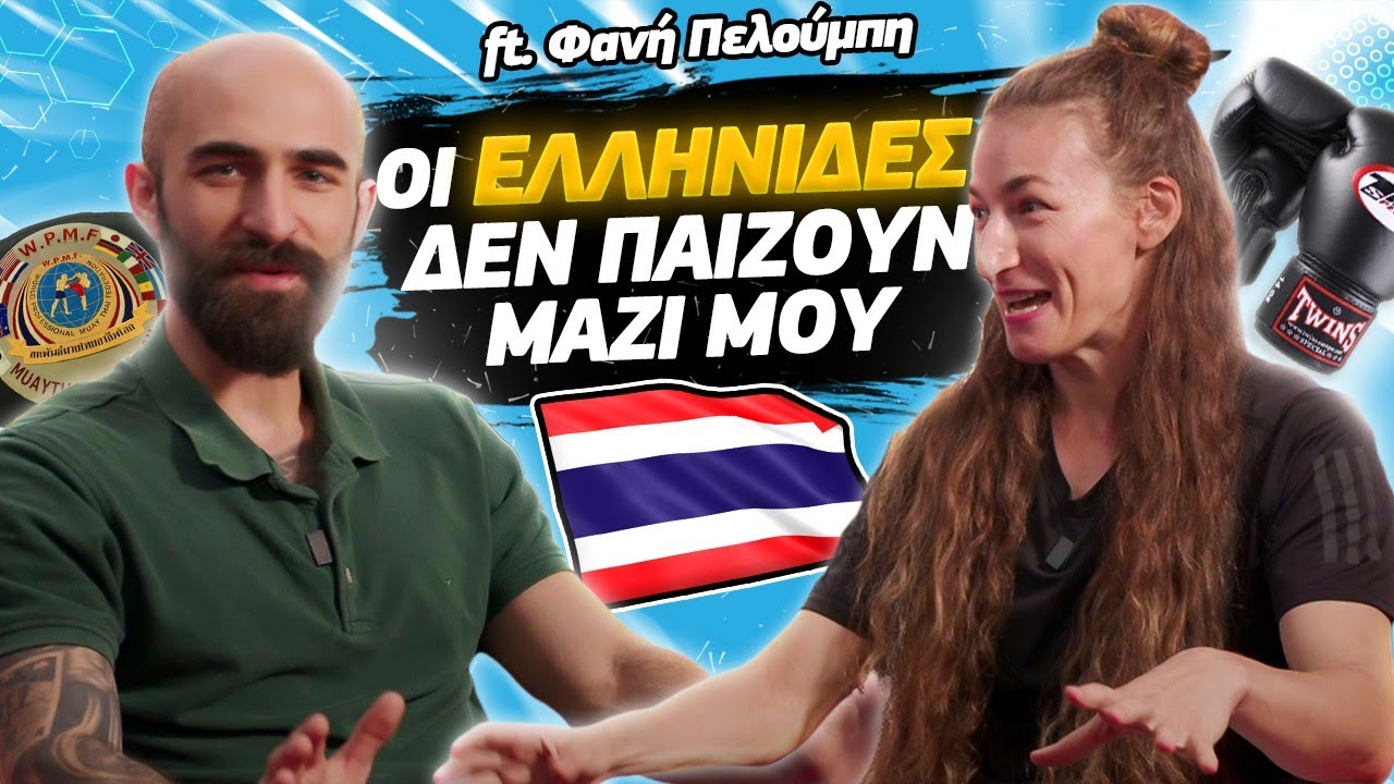 ΦΑΝΗ ΠΕΛΟΥΜΠΗ: ΓΙΑΤΙ ΔΕΝ ΠΑΙΖΕΙ ΠΙΑ ΣΤΗΝ ΕΛΛΑΔΑ? | ΛΟΓΙΑ ΑΘΛΗΤΙΚΑ ...