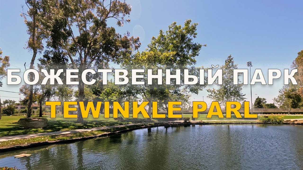 Божественный парк TeWinkle Park | California - YouTube