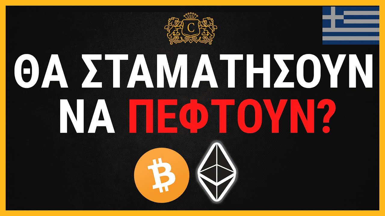 Πότε θα τελειώσει η ΠΤΩΣΗ των ΚΡΥΠΤΟΝΟΜΙΣΜΑΤΩΝ? (Ελληνικά) | Crypto ...