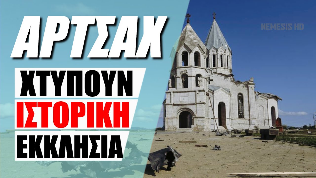 ΒΟΜΒΑΡΔΙΣΑΝ ΙΣΤΟΡΙΚΗ ΕΚΚΛΗΣΙΑ ΟΙ ΑΖΕΡΟΙ - ΤΡΑΥΜΑΤΙΕΣ - ΑΡΤΣΑΧ - NEWS ...