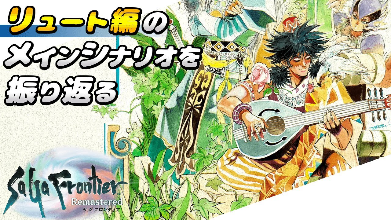 【サガフロンティア リマスター】リュート編のメインシナリオを振り返る｜グレートモンド Last Battle -Lute-【SaGa ...