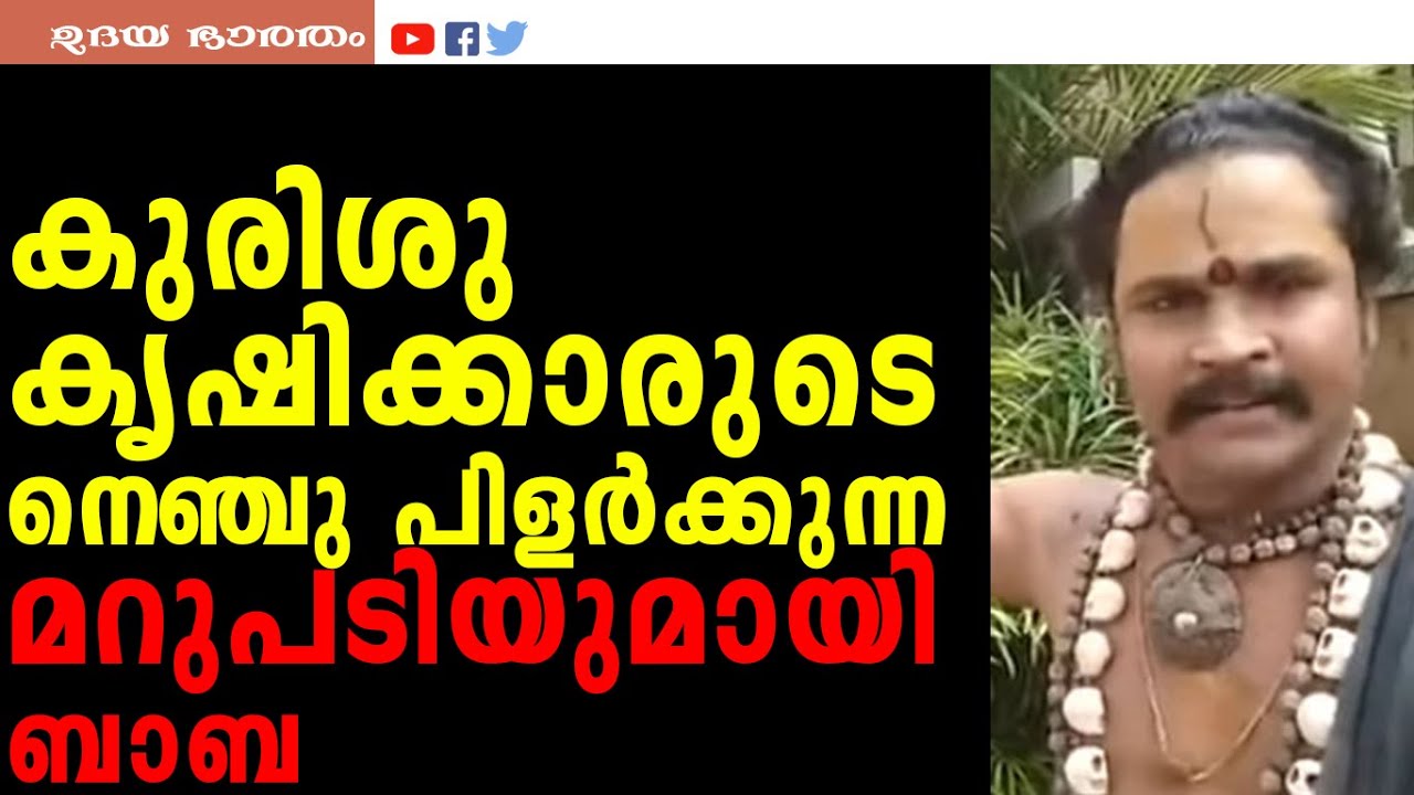 കുരിശു കൃഷിക്കാരുടെ നെഞ്ചു പിളർക്കുന്ന മറുപടിയുമായി ബാബ|chandala baba ...
