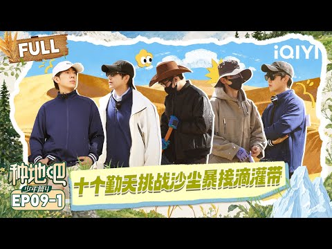 【EP09上】十个勤天挑战沙尘暴接滴灌带💦 李耕耘变夸妹狂魔💗 | 种地吧4 FULL | Become a Farmer S4 | iQIYI慢综艺