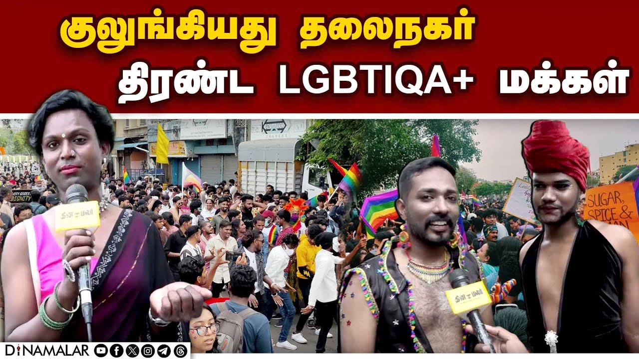 சென்னையை அதிர வைத்த LGBTIQA+ மக்கள் ஊர்வலம் | chennai rainbow pride ...
