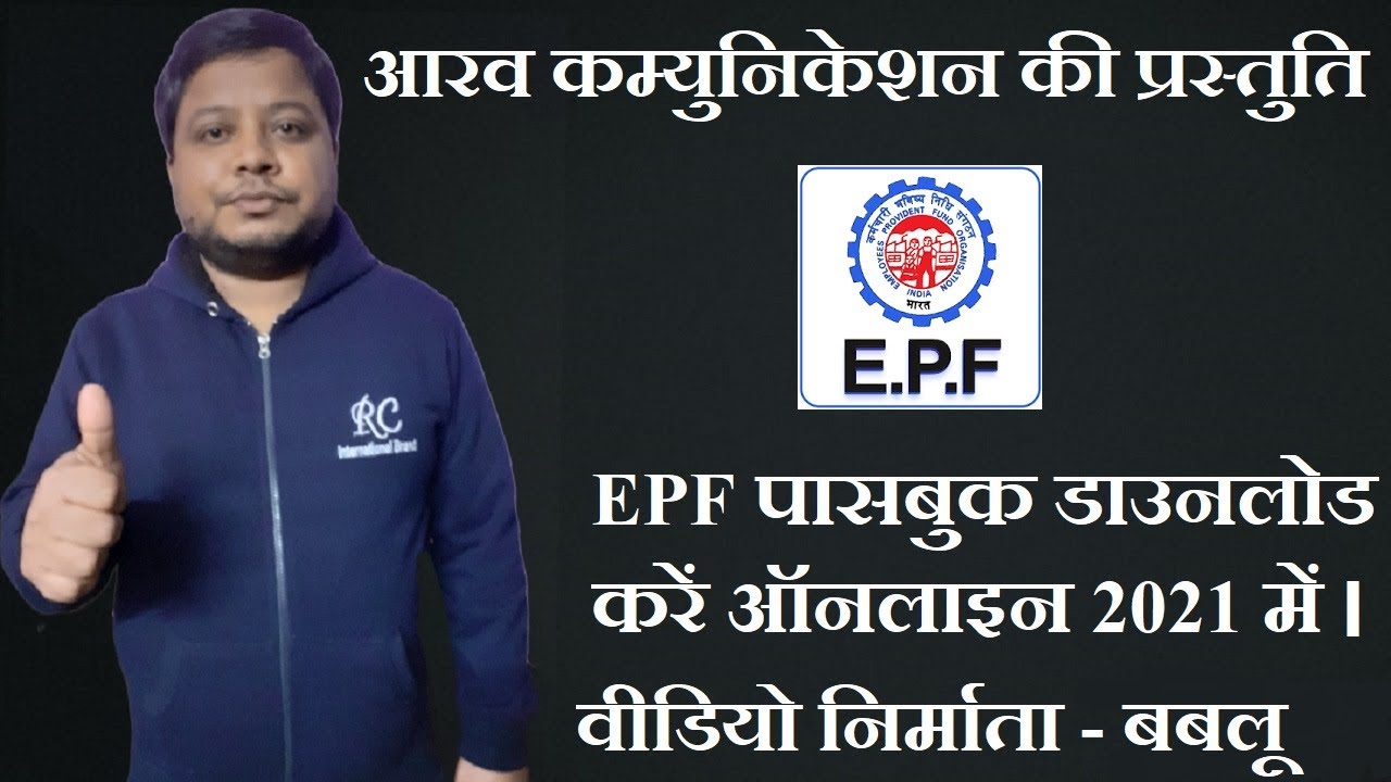How to download EPF member Passbook।।E.P.F. पासबुक डाउनलोड करना सीखें ...