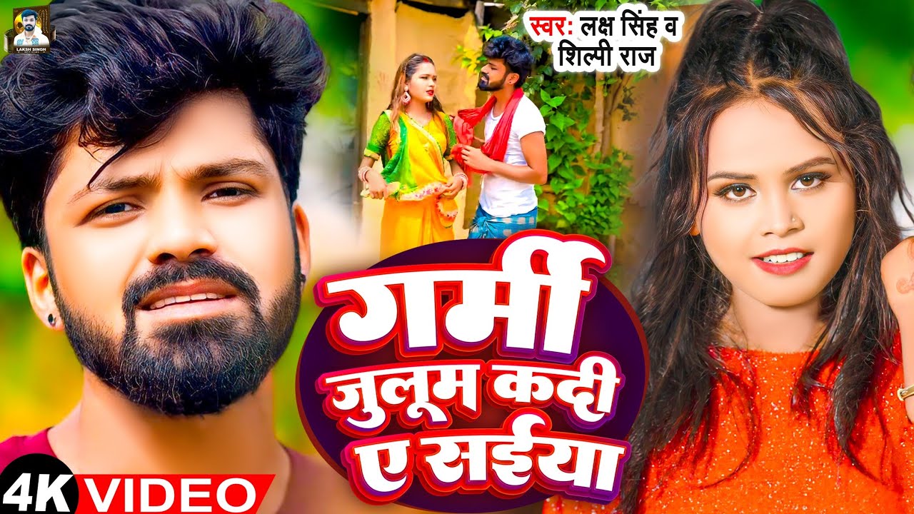 #Video - गर्मी जुलुम कदी ए सईया - #Laksh Singh, #Shilpi Raj - Bhojpuri ...