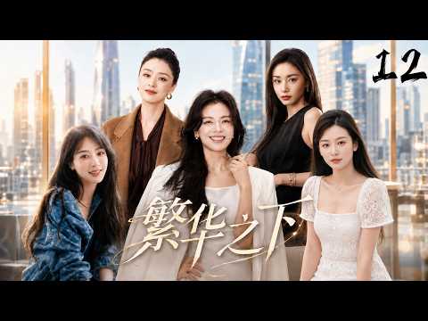 《繁華之下》12：普通女孩初入大城市屢遭打擊，不料隔壁住著四個狠人，聯手替她撐腰逆襲人生！🔥 #杨紫 #刘涛 #田曦薇 #迪丽热巴 #白鹿 #都市 #热门电视剧 # 现实情感剧