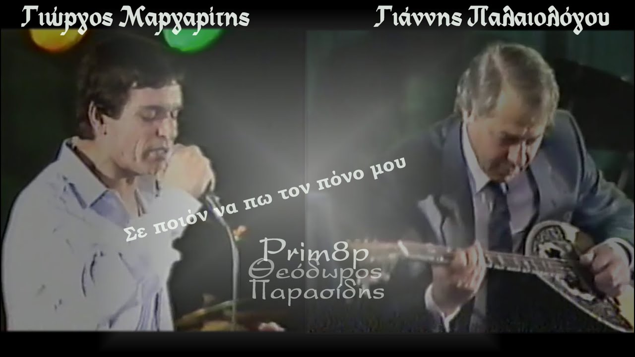 ΓΙΑΝΝΗΣ ΠΑΛΑΙΟΛΟΓΟΥ-ΓΙΩΡΓΟΣ ΜΑΡΓΑΡΙΤΗΣ Σε ποιόν να πω τον πόνο μου live ...