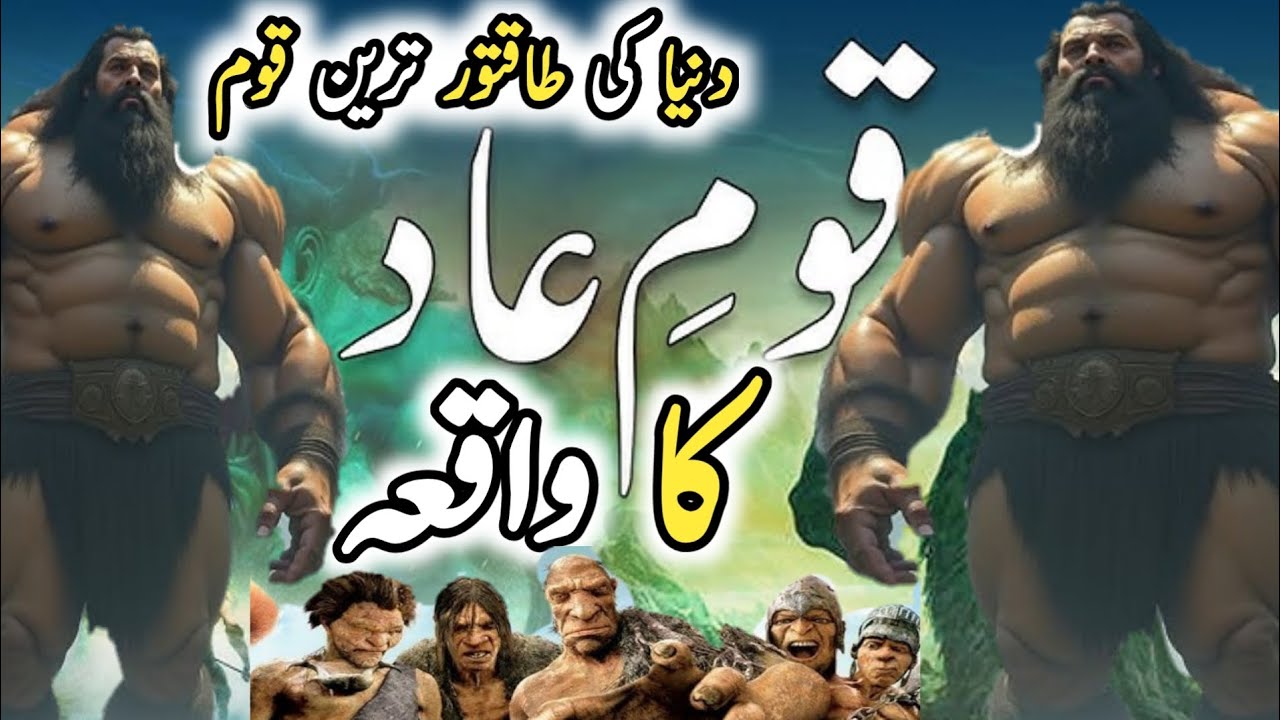 قوم عاد کا واقعہ| The story of the people of Ad | - YouTube