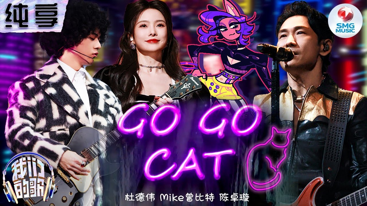 【纯享版】曾比特&杜德伟&陈卓璇联合上演《GO GO CAT》热辣舞台秀！#我们的歌第五季 Singing With Legends S5 ...