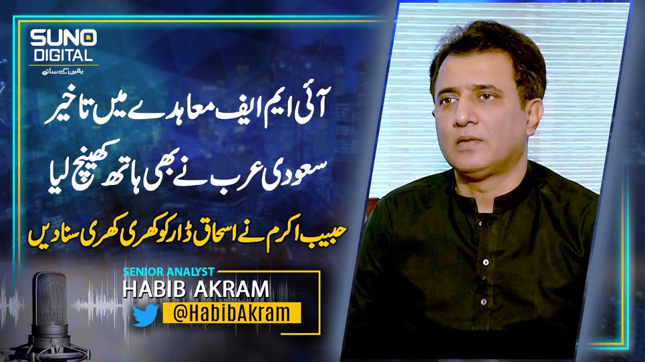 Senior Analyst Habib Akram slams Ishaq Dar for economic crisis | Suno ...