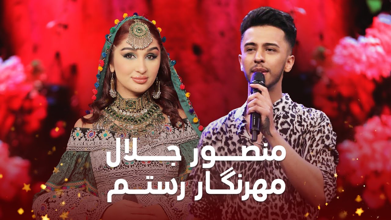 Mansour Jalal & Mehrnigori Rustam I بهترین آهنگ های منصور جلال و مهرنگار رستم - YouTube