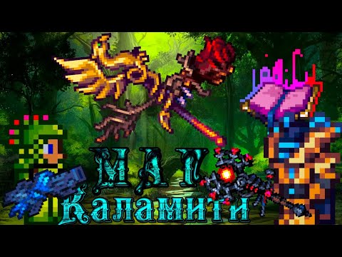 Как пройти Каламити Мод 2.0 за мага? Terraria Calamity Mod полный гайд ...