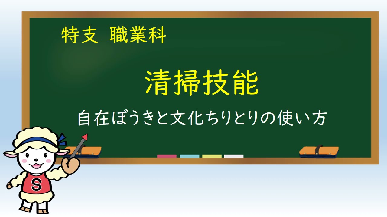 特支職業_自在ぼうきと文化ちりとりの使い方 - YouTube