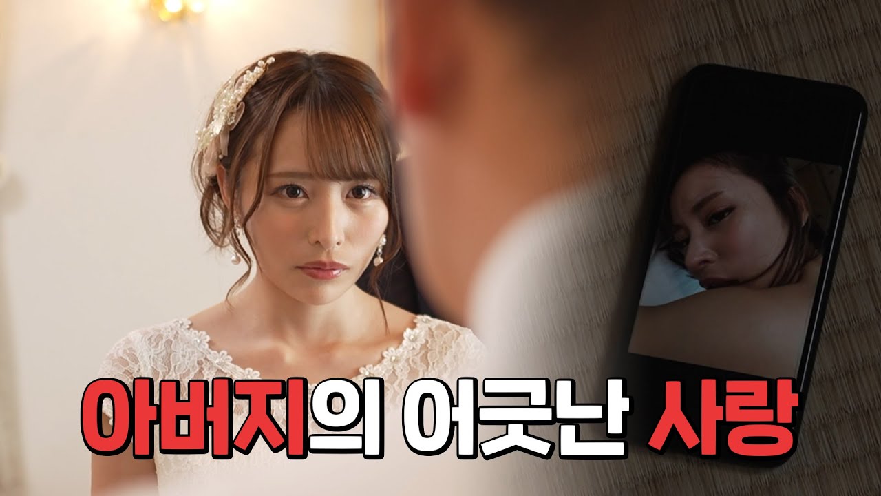 아버지의 어긋난 사랑 친딸처럼 키워온 딸이 결혼을 한다 Youtube