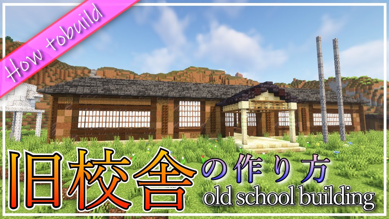 旧校舎の作り方!! old school building 【minecraft】 - YouTube