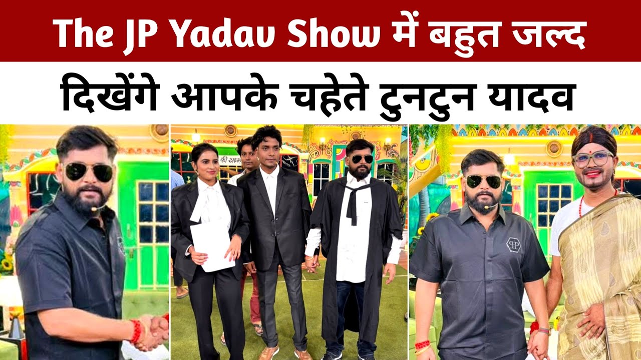 JP Yadav Show में बहुत जल्द दिखने वाले है आपके चहेते Tuntun Yadav ...