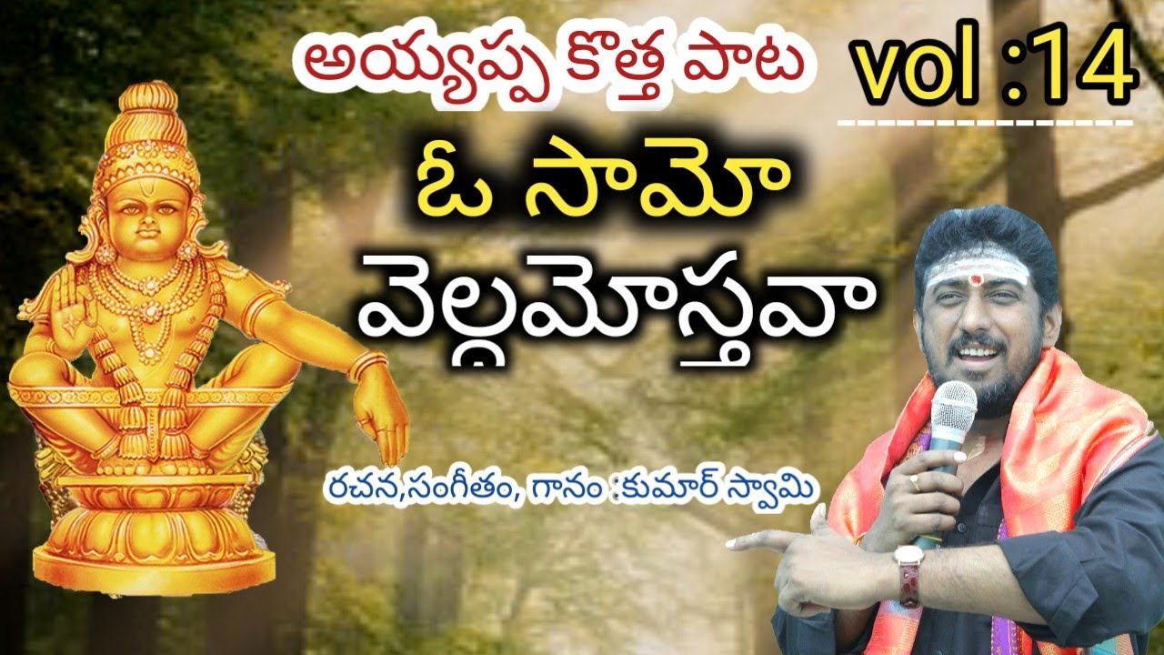 O Samo Veldamostava || Latest Ayyappa Bhajana Song vol:14 || Kumar ...