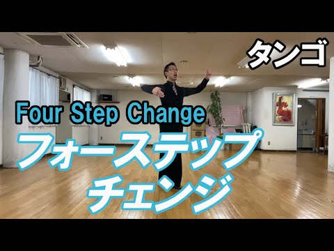 タンゴ：フォーステップチェンジ 社交ダンスと競技ダンス【前掛けTV】Tango four step change - YouTube