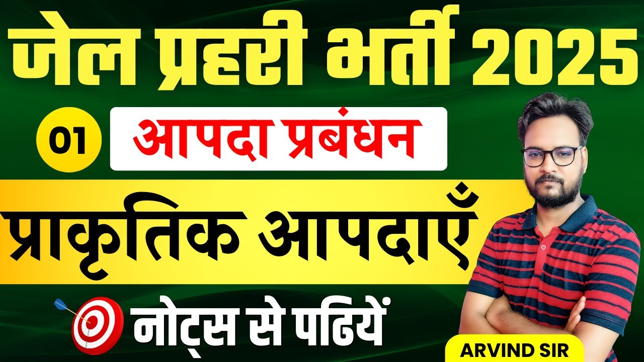 Jail Prahari 2025 | आपदा प्रबंधन | Aapda Prabandhan jail prahari 2025 ...