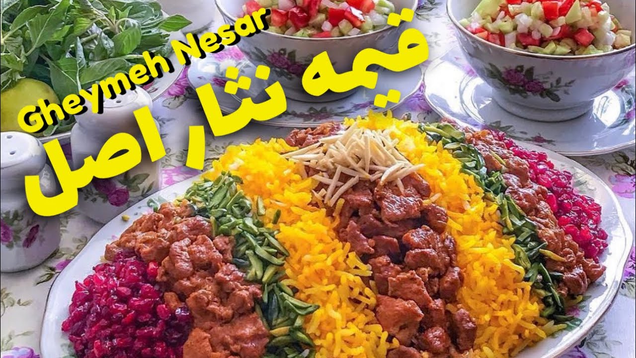 طرز تهيه قيمه نثار اصل قزوينGheymeh Nesar/ Jeweled Rice with Meat/ The ...