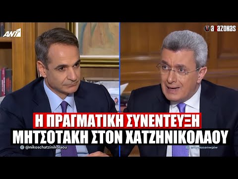 ΜΟΝΟ ΕΔΩ: Η ΠΡΑΓΜΑΤΙΚΗ ΣΥΝΕΝΤΕΥΞΗ ΤΟΥ ΜΗΤΣΟΤΑΚΗ ΣΤΟΝ ΧΑΤΖΗΝΙΚΟΛΑΟΥ ...