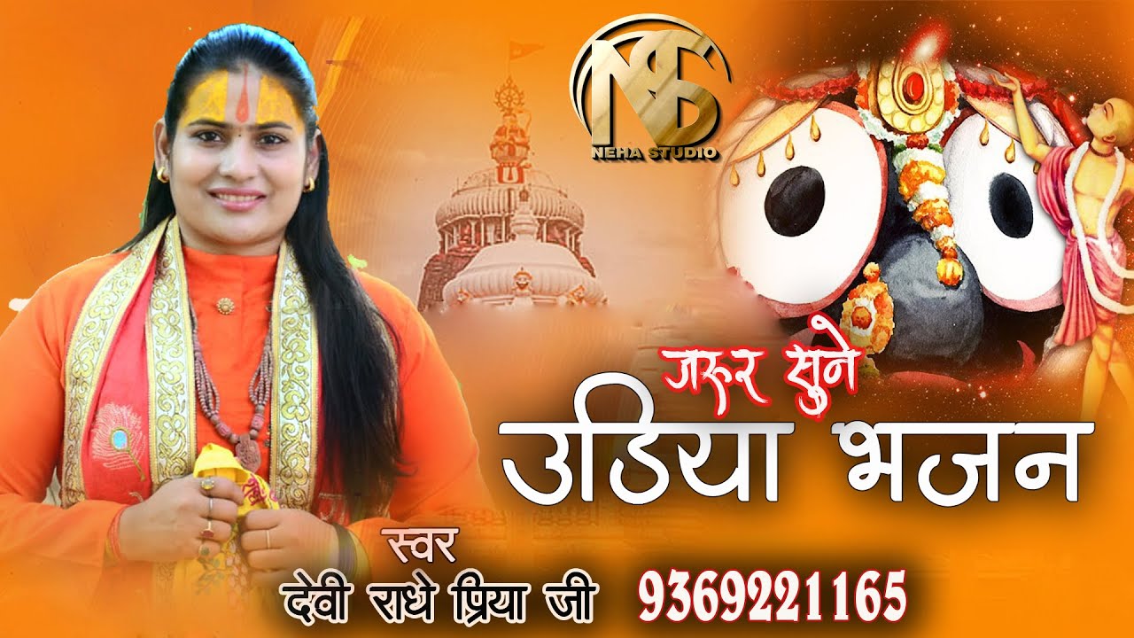 मनो राधे कृष्णा हरे उड़िया भजन #shorts #viral Devi Radhe Priya Ji - YouTube