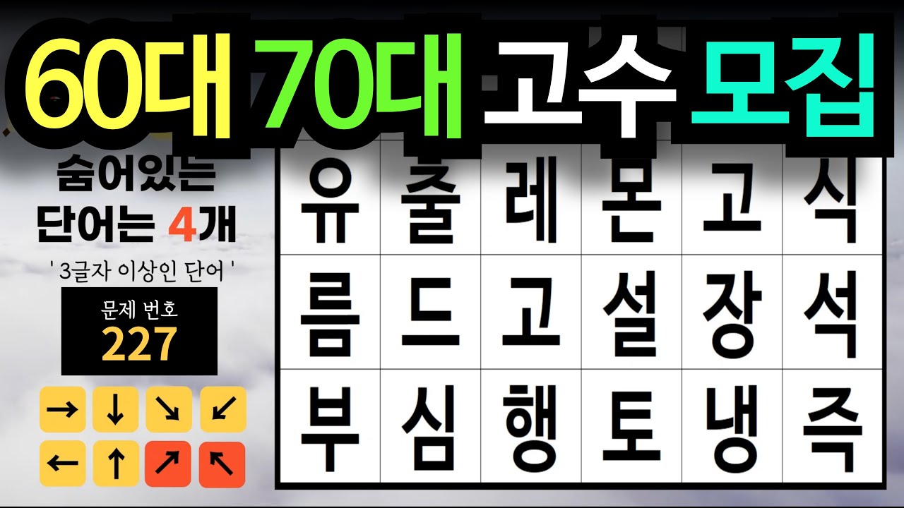 60대 70대 최상위 1에 도전하세요 숨은단어찾기 치매예방 치매테스트 치매예방퀴즈 치매예방활동 단어퀴즈 가로세로낱말 한글퀴즈 퀴즈왕 Youtube