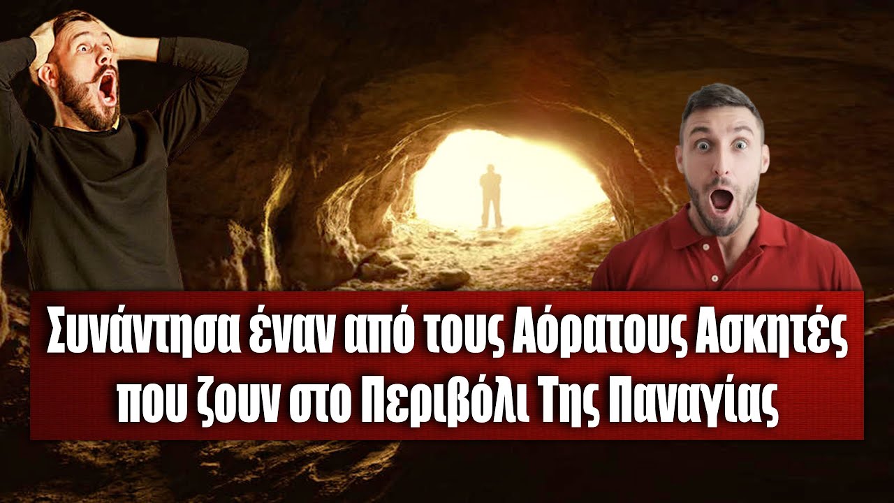 ΘΑΥΜΑ ΣΤΟ ΑΓΙΟ ΟΡΟΣ - ΤΗΝ ΩΡΑ ΠΟΥ ΕΛΕΓΑ ΤΟΥΣ ΧΑΙΡΕΤΙΣΜΟΥΣ ΜΟΥ ...