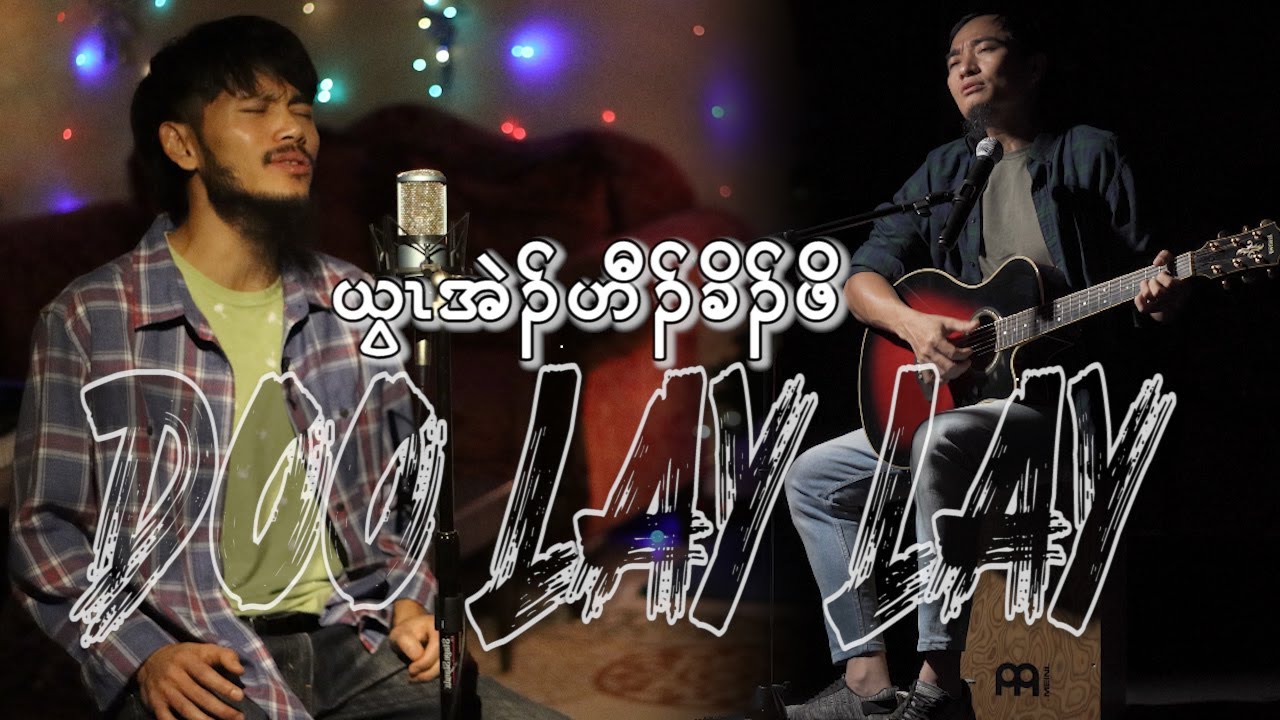 Doo Lay Lay (Ywar Eh Haw Koh Poe) - YouTube