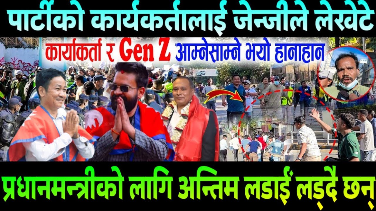 भर्खरै, पार्टीका कार्यकर्तालाई जेनजीले कु'टेर खेदे। सैनिकलाई पनि ...