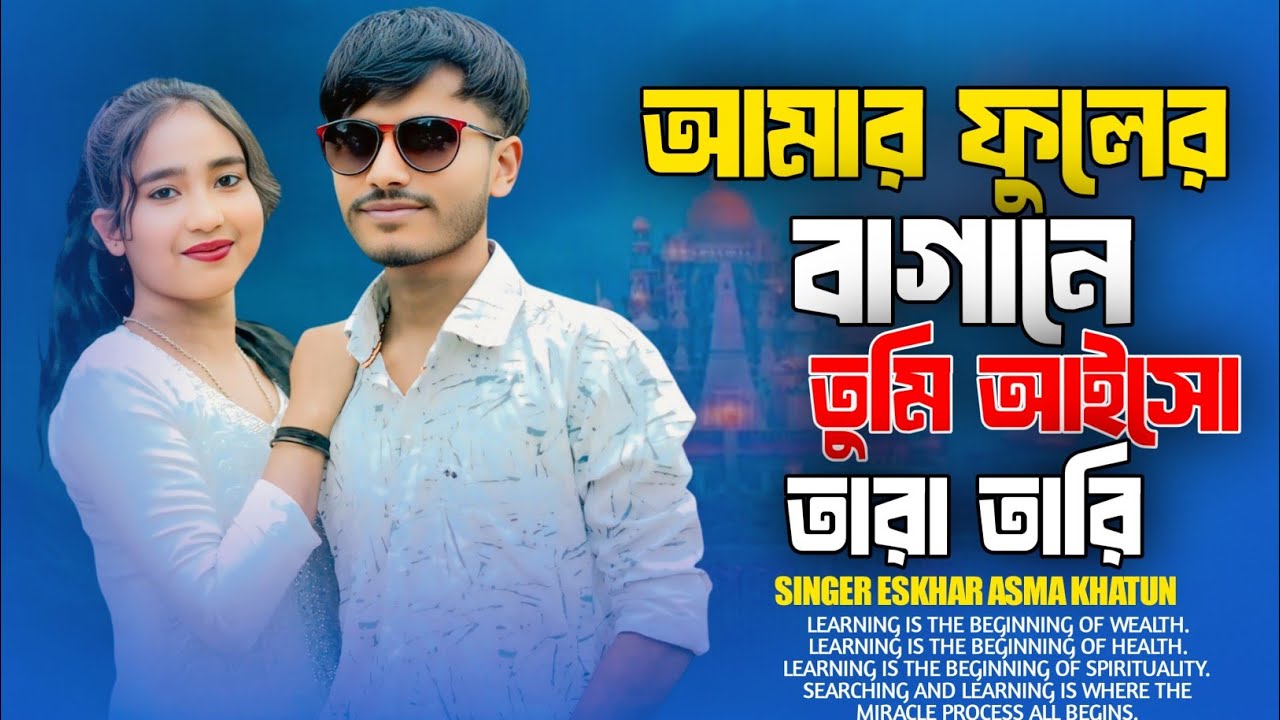 আমার ফুলের বাগানে | Amar Phool Er Bagane | Eshkar Hussain | Asma Khatun ...