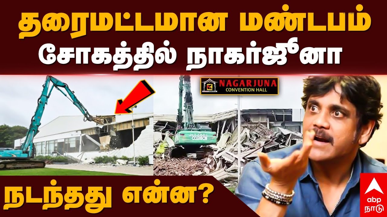 Nagarjuna convention demolition | தரைமட்டமான மண்டபம்! சோகத்தில் ...