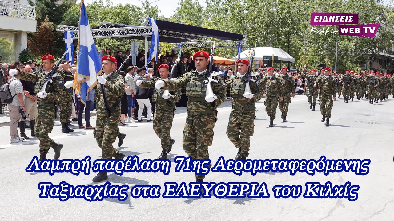Λαμπρή παρέλαση της 71ης Αερομεταφερόμενης Ταξιαρχίας στα ΕΛΕΥΘΕΡΙΑ του ...
