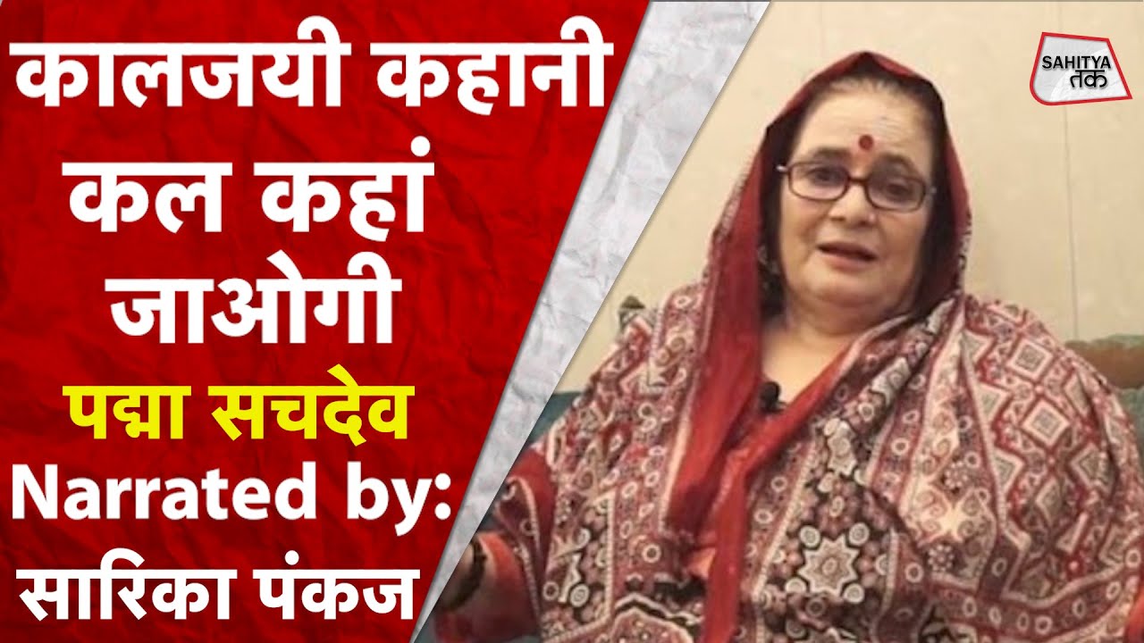 कालजयी कहानियां | 'कल कहां जाओगी' | Padma Sachdev | Sarika Pankaj ...
