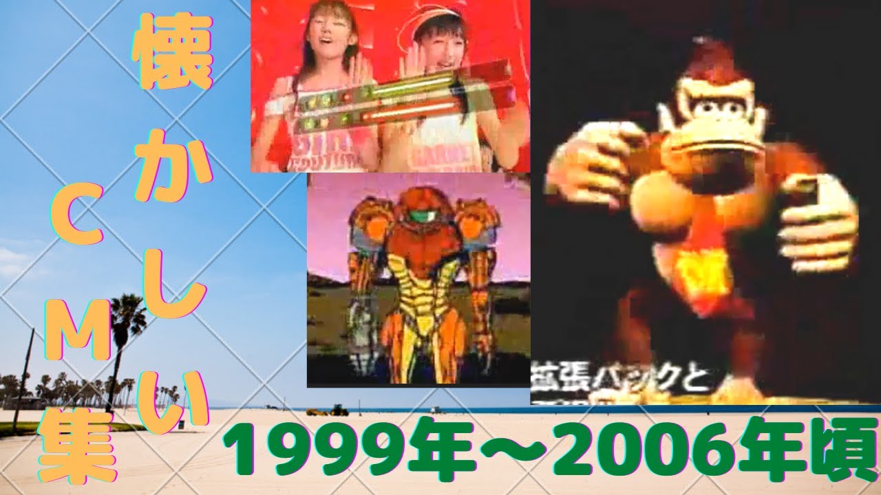 懐かしいCM【1999年～2006年】CM集（Japanese TV advertisement) - YouTube