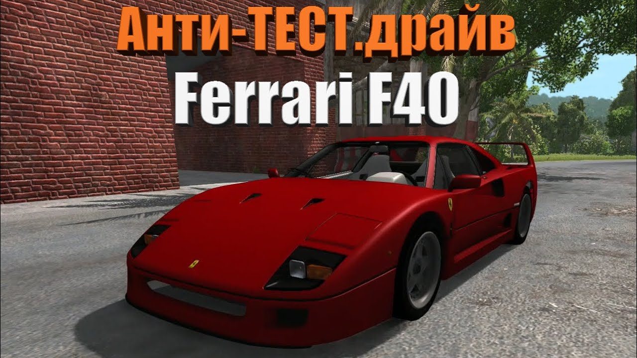 Анти-ТЕСТ.драйв Ferrari F40 (BeamNG.drive) - YouTube