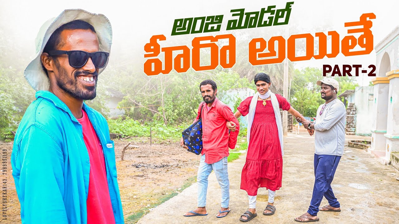 అంజి మోడల్ హీరో ఐతే || Anji Model Hero Aithe | Part-2 | #villagecomedy ...