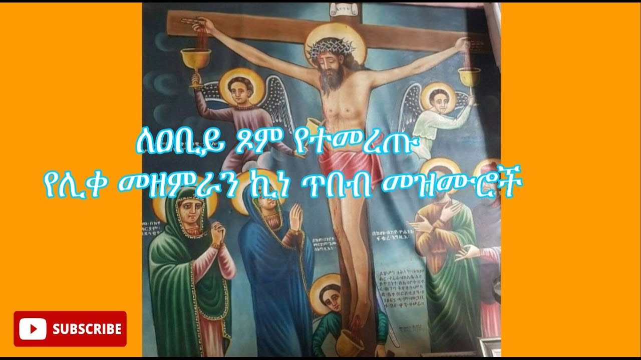 ለዐቢይ ጾም የተመረጡ የሊቀ መዘምራን ኪነ ጥበብ መዝሙሮች Ethiopian Orthodox mezmur By Like ...
