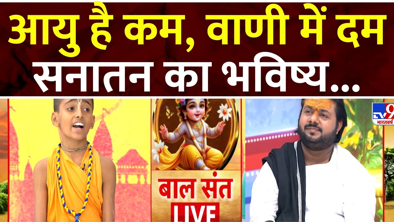 Sanatan Baal Kand at TV9: सनातन का बाल कांड | Bala Kanda ...