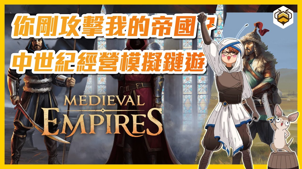 🐝Medieval Empires 詳解｜一款真正的戰爭經營遊戲！體驗十字軍東征的魅力還能學歷史！成為中世紀的帝國霸主！ - YouTube