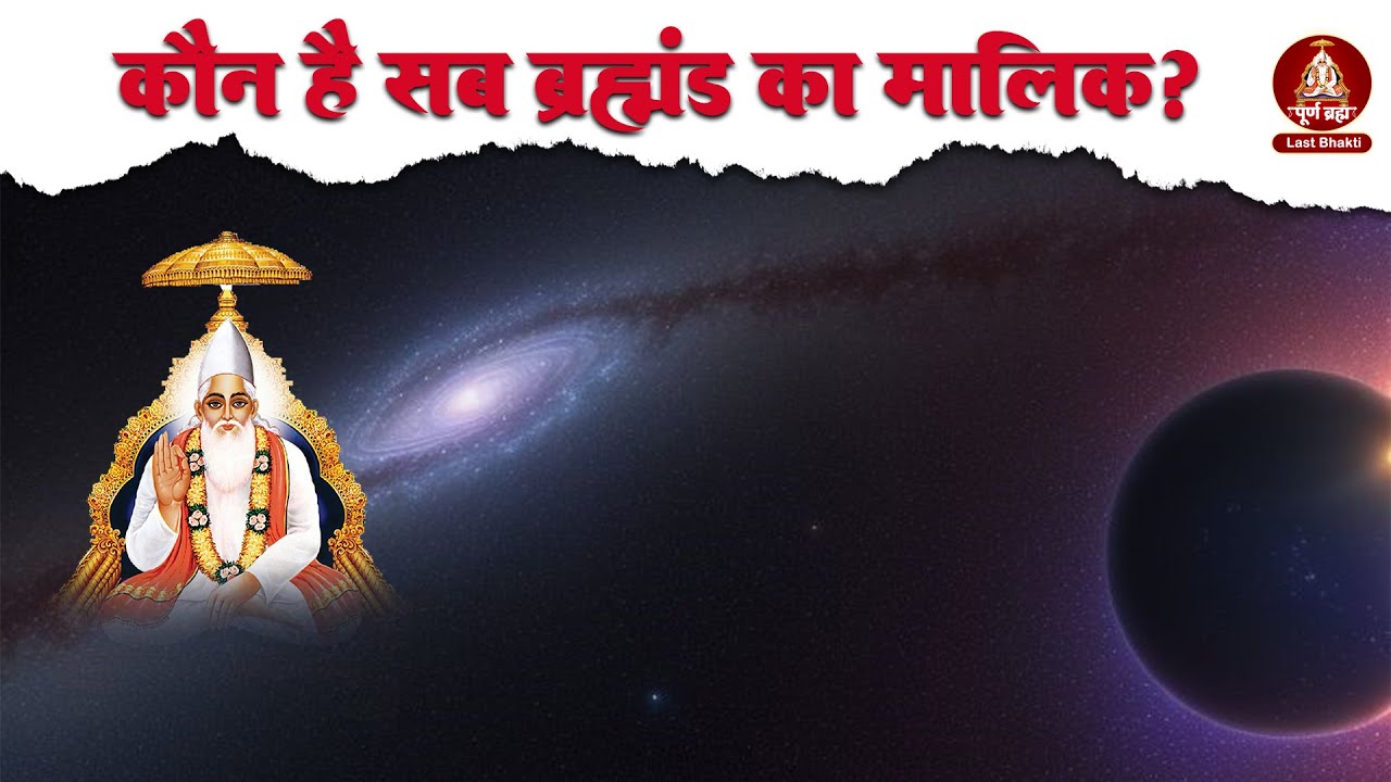 Kaun Hai Sab Brahmand Ka Malik? Sant Rampal Ji Maharaj | Last Bhakti ...