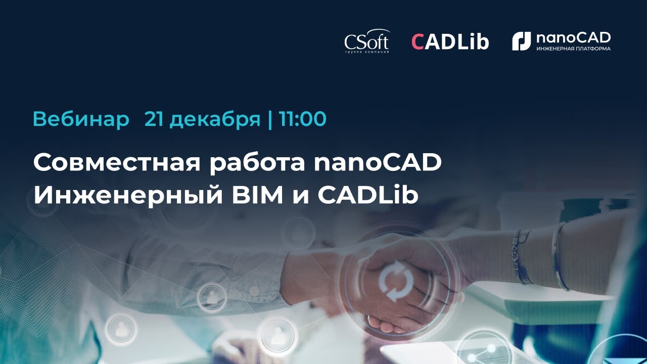 Вебинар "Совместная работа nanoCAD Инженерный BIM и среды общих данных CADLib" - YouTube