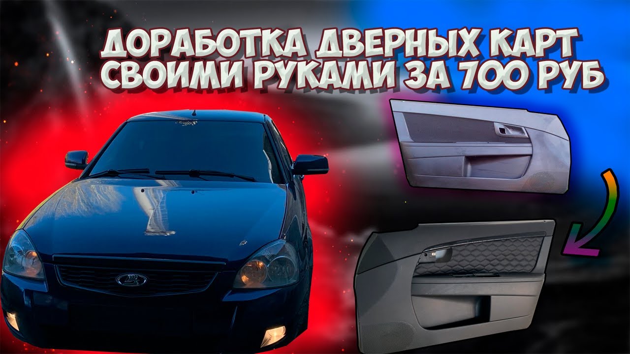 ПРИОРА ЗА ПОЛ ЛЯМА | ДОРАБОТКА ДВЕРНЫХ КАРТ своими РУКАМИ за 700 руб ...