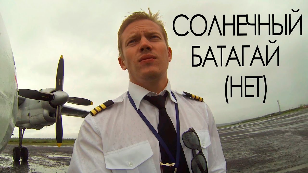 EVIL PILOT - ЛЕТИМ В СОЛНЕЧНЫЙ БАТАГЙ НА ЫСЫАХ - YouTube