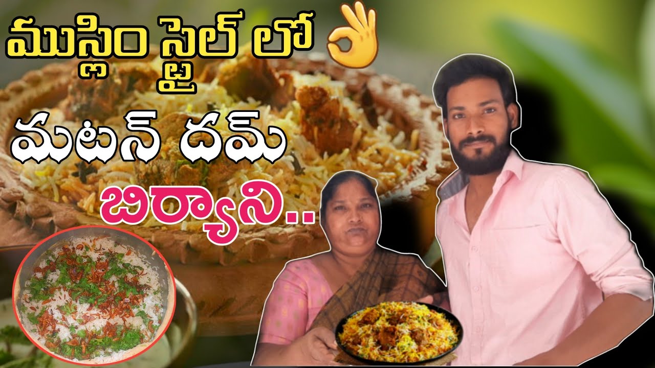 ముస్లిం స్టైల్ లో👌 మటన్ దమ్ బిర్యాని.Mutton Dum Biryani Recipe In ...